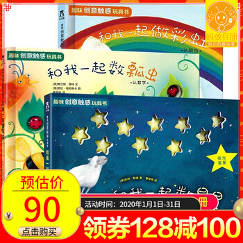 【满128减100】趣味创意触感玩具书系列 乐乐趣 和我一起做彩虹+和我一起数星星+和我一起数瓢虫