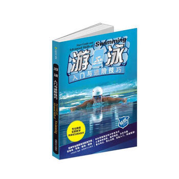 游泳入门阶技巧 中映良品 成都时代出版社 体育运动