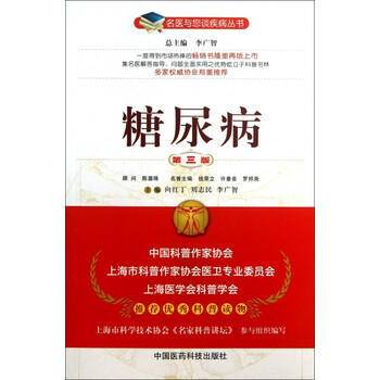 糖尿病(第3版)/名医与您谈疾病丛书