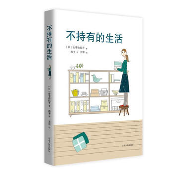 不持有的生活 修订版9787209128773 金子由纪子山东人民出版社时尚美妆