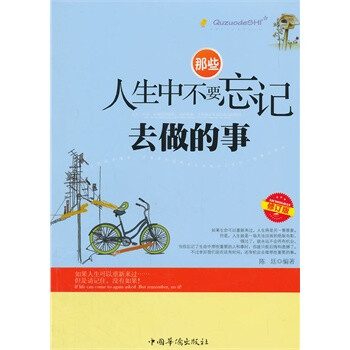 那些人生中不要忘记去做的事 陈廷　编著