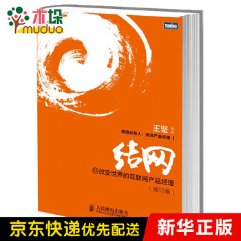 结网@改变世界的互联网产品经理(修订版)