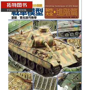 预售台版 战车模型制作大全进阶篇19 枫书坊 Armour modelling编辑部