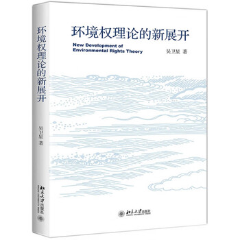 环境权理论的新展开