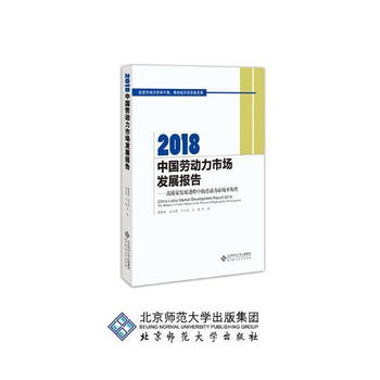 2018中国劳动力市场发展报告高质量发程 赖德胜等