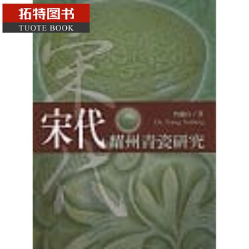 预售 曾肃良宋代耀州青瓷研究三艺文化港台图书