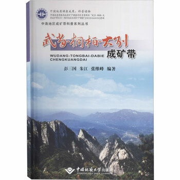武当-桐柏-大别成矿带