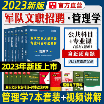 管理学军队文职全套】华图2022年部队人员考试用书专业科目公共科目笔试教材历年真题刷题库解放军岗位2023