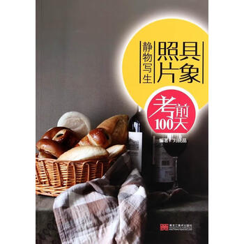 具象照片-静物写生-考前100天 刘晓晶 艺术 9787531849315