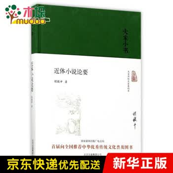 近体小说论要(精)/大家小书