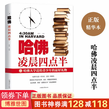 哈佛凌晨四点半一哈佛大学送给青少年的礼物 青少年成功秘诀