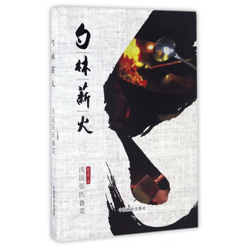 勺林薪火(浅说张氏鲁菜)