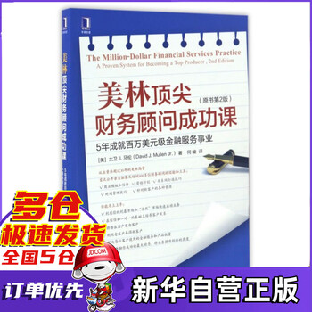 美林**财务顾问成功课(5年成就百万美元级金融服务事业原书第2版)