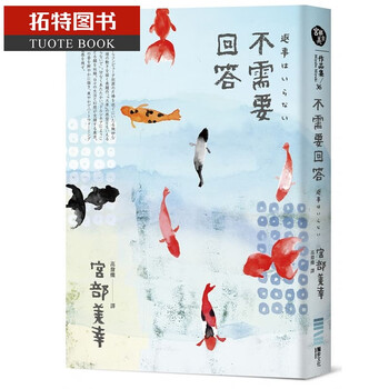 原版进口书 宫部美幸不需要回答（经典回归版）独步文化