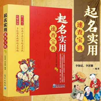 起名实用速查宝典 个人起名 企业店铺起名品牌形象识别策划 新生儿取名大全 科学性实用性取名 民间取名禁忌 取名传统习俗 取名实用参考书