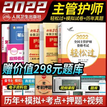 主管护师2022人卫版护师资格考试轻松过护理学中级官方考试教材可搭随身记冲刺跑历年真题库试题集章节练习题复习全书军医版人民卫生出版社