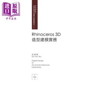 Rhinoceros 3D 造型建模实务 台版 吴细颜 联合大学建筑系D&A Lab 3D教材