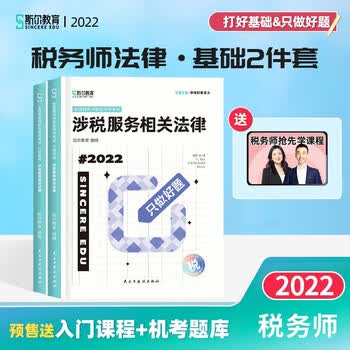 预售】斯尔教育2022年税务师打好基础只做好题税法一二涉税服务实务相关法律财务与会计注册税务师考试用书题库习题注税 税务师 打好基础&只做好题-涉税服务相关法律
