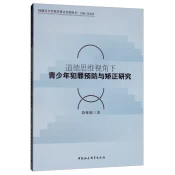 道德思维视角下青少年犯罪预防与矫正研究