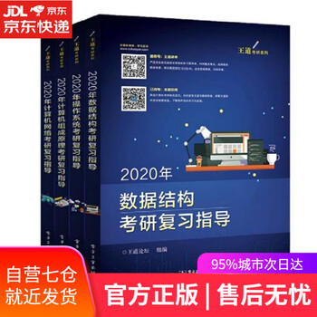 【正版图书】2020年数据结构考研复习指导