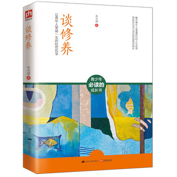 谈修养(让青年人受益一生的处世哲学) 江苏人民出版社 9787214153401