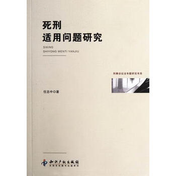 死刑适用问题研究 任志中 法律 9787513009423