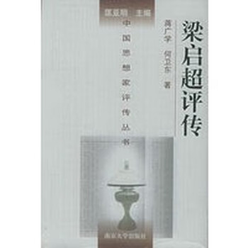 梁启超评传——中国思想家评传丛书