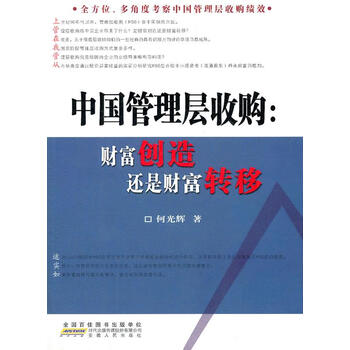 中国管理层收购--财富创造还是财富转移