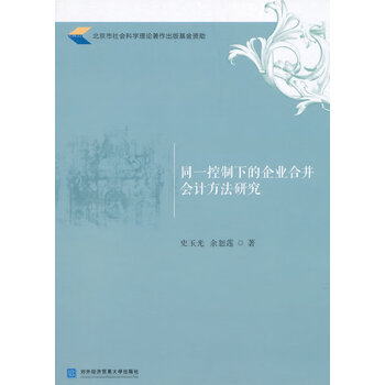 同一控制下的企业合并会计方法研究