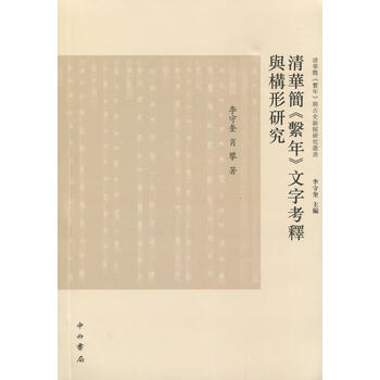 清华简 李守奎 肖攀