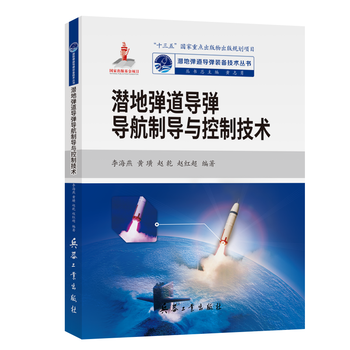 潜地弹道导弹导航制导与控制技术