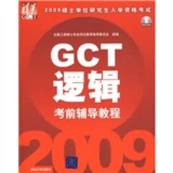 2009硕士学位研究生入学资格考试:GCT逻辑考前辅导教程【正版书】
