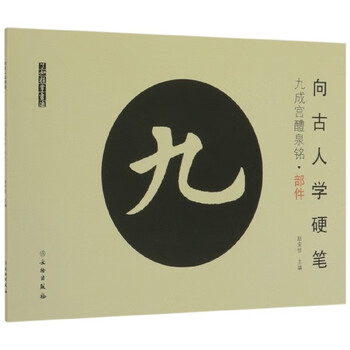 向古人学硬笔(九成宫醴泉铭部件)/了如指掌书法