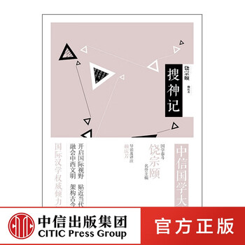 中信国学大典 搜神记  饶宗颐 中信出版社