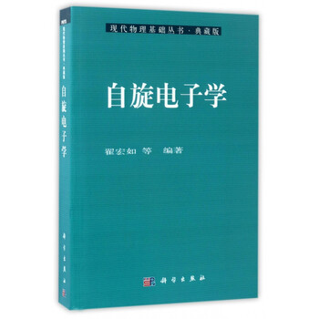 自旋电子学(典藏版)/现代物理基础丛书