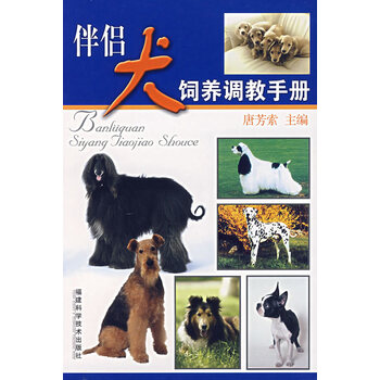 伴侣犬饲养调教手册 唐芳索 福建科技出版社