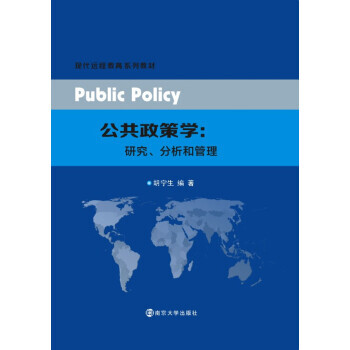 现代远程教育系列教材 公共政策学:研究、分析和管理 胡宁生 南京大学出版社
