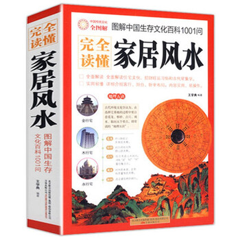 正版 完全读懂家居风水 风水学入门书籍旺宅化煞住宅现代居家风水大全生活风水宜忌风生水起现代风水宝典书
