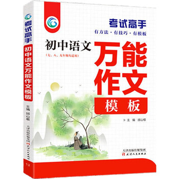 初中语文万能作文模板数学公式定律英语基础知识与重难点物理化学： 初中语文万能作文模板（1本）