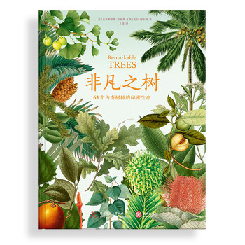 非凡之树 63个传奇树种的秘密生命