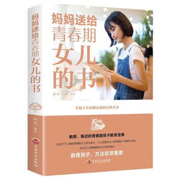 妈妈送给青春期女儿的书 正版育儿家教书籍