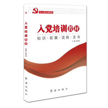 【新华图书籍 正版速发】入党培训教材（2020版 图文案例版） 东方治　主编 红旗出版社 9787505122284