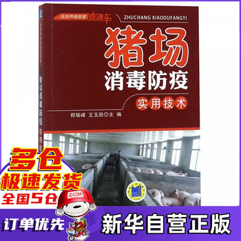 猪场消毒防疫实用技术/高效养殖致富直通车
