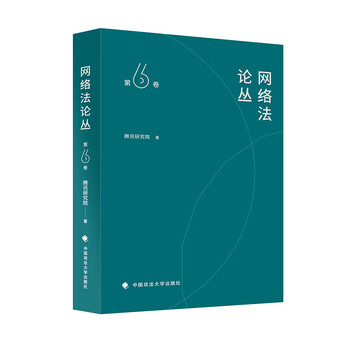 网络~~丛（第6卷）9787562096290中国政法大学