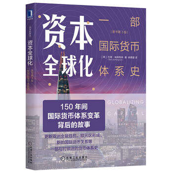 资本全球化：一部国际货币体系史（原书第3版）