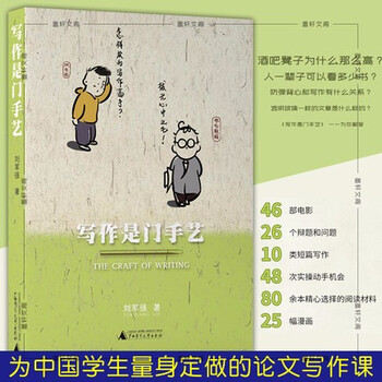 写作是门手艺刘军强著 广西师范大学出版社  正版