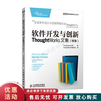 软件开发与创新:ThoughtWorks文集