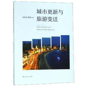城市更新与旅游变迁【正版图书，放心下单】