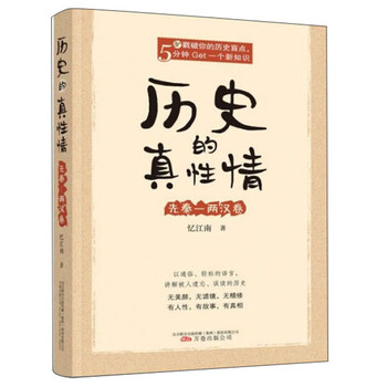 【】历史的真性情：先秦-两汉卷 万卷出版公司  忆江南