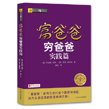 富爸爸穷爸爸实践篇 9787220103001